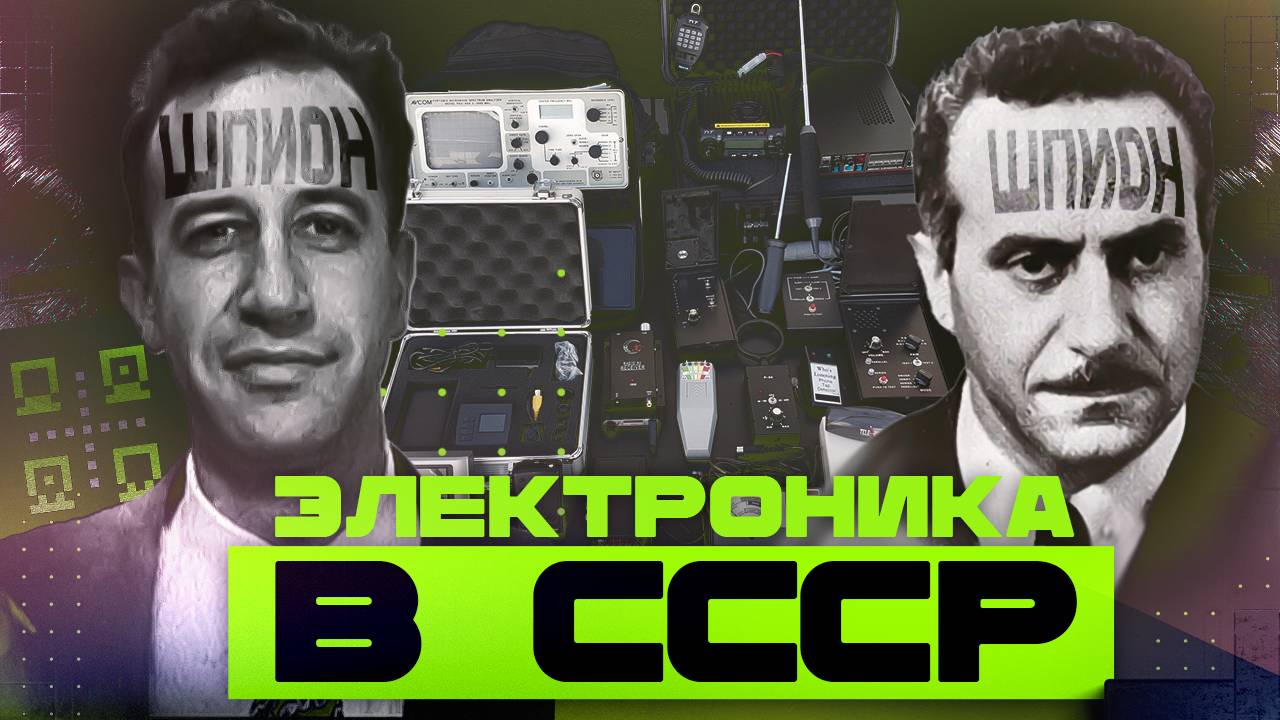 Как 2 АМЕРИКАНСКИХ Шпиона ОСНОВАЛИ микроэлектронику в СССР / Информатика