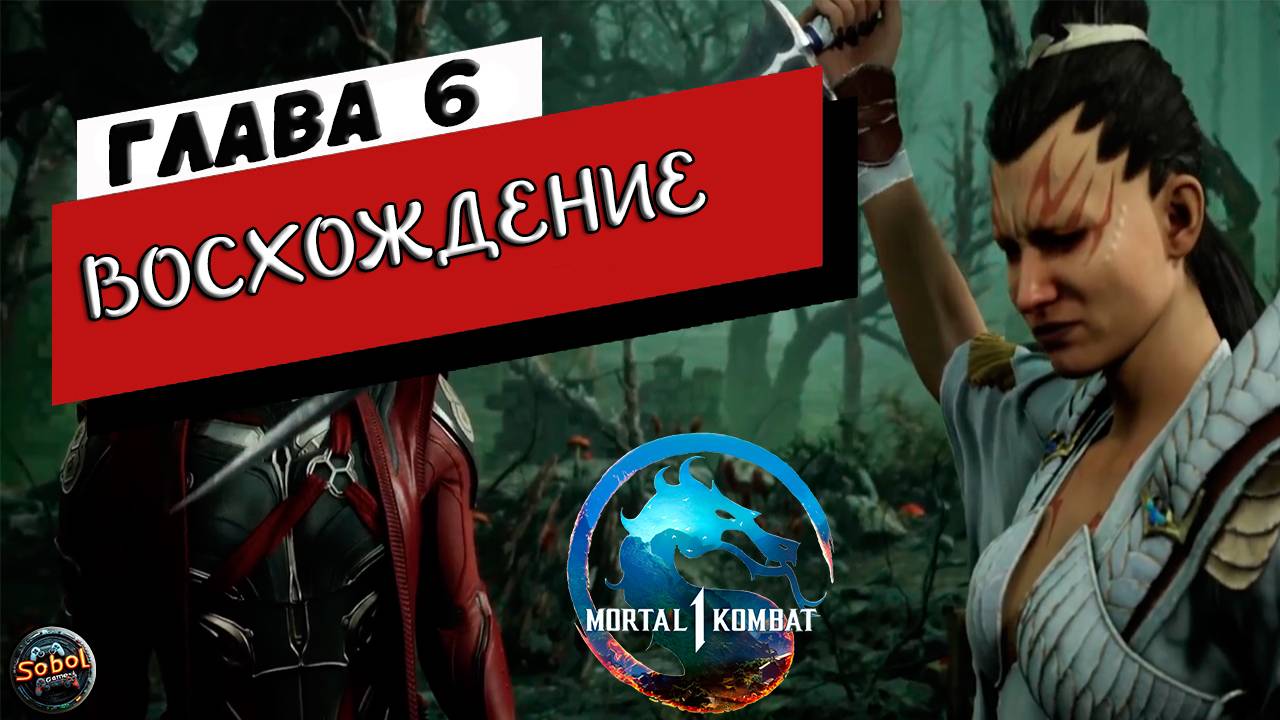 Прохождение режима истории Mortal Kombat 1 | Глава 6: Восхождение | Ашра