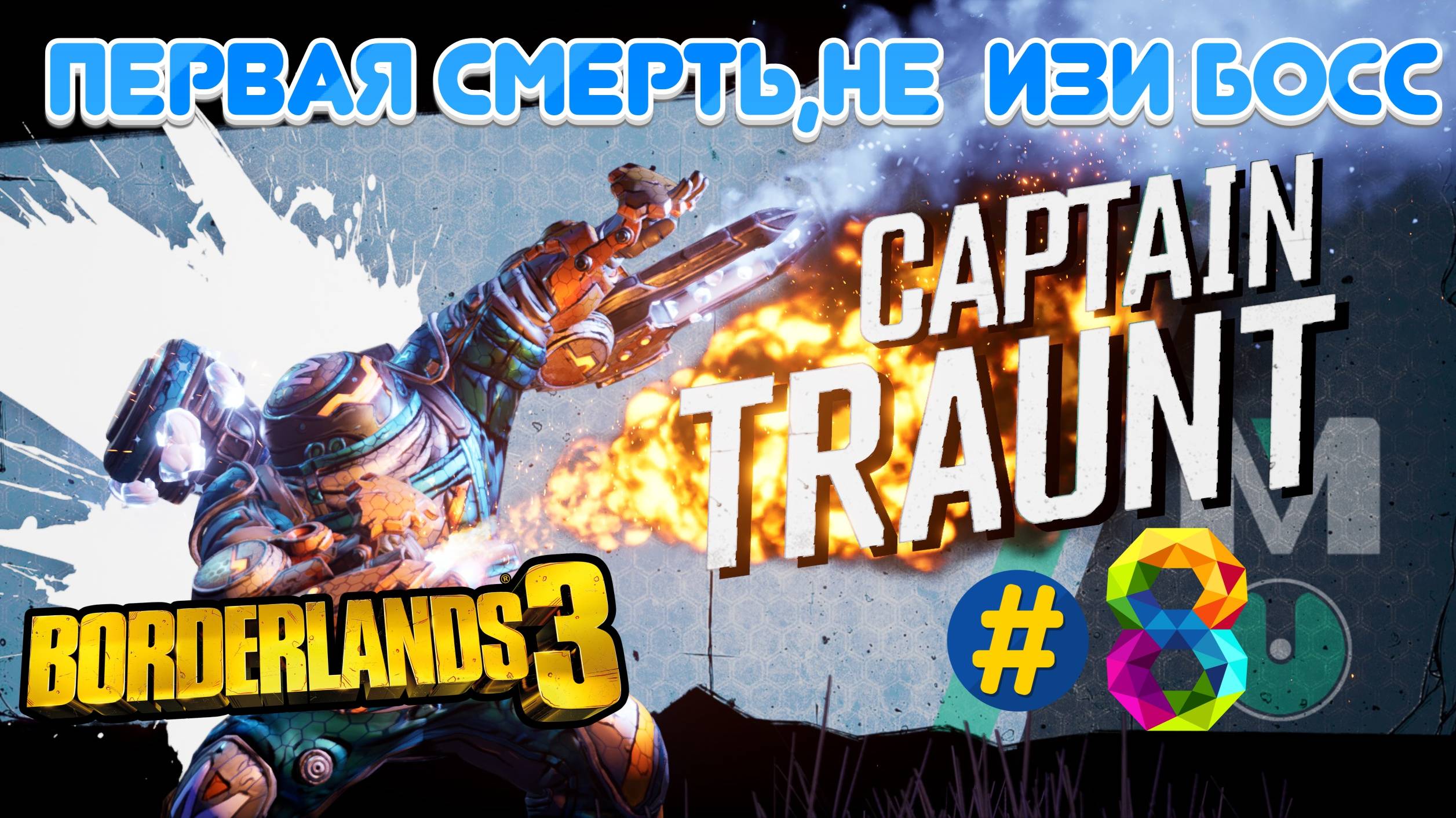 Borderlands 3| Прохождение #8 |Афина,Кельи