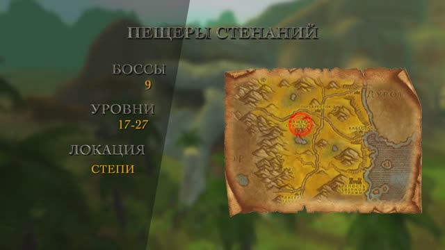 Wow Classic. Пещеры Стенаний