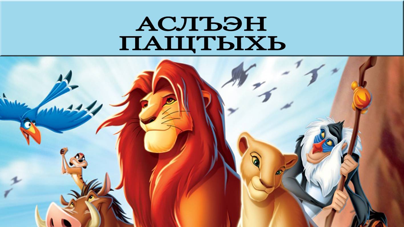 Король Лев 1. Аслъэн Пащтыхь 1 Iыхьэ
