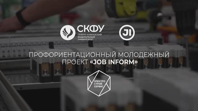 JOB INFORM | Выпуск 6 - Электростройсервис