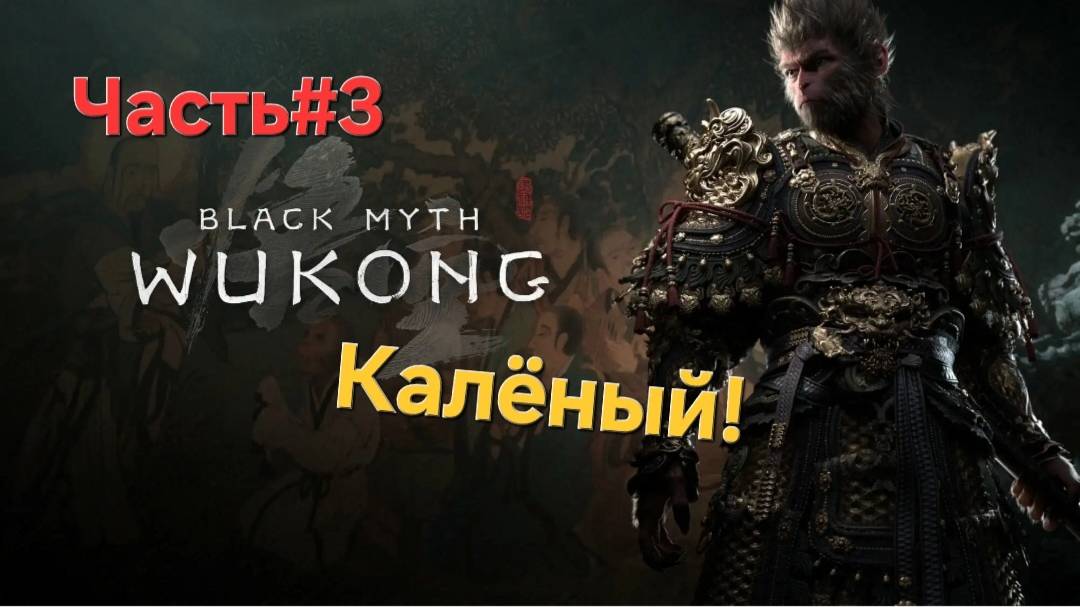 Black Myth: Wukong.Стрим.Калёный.Часть#3