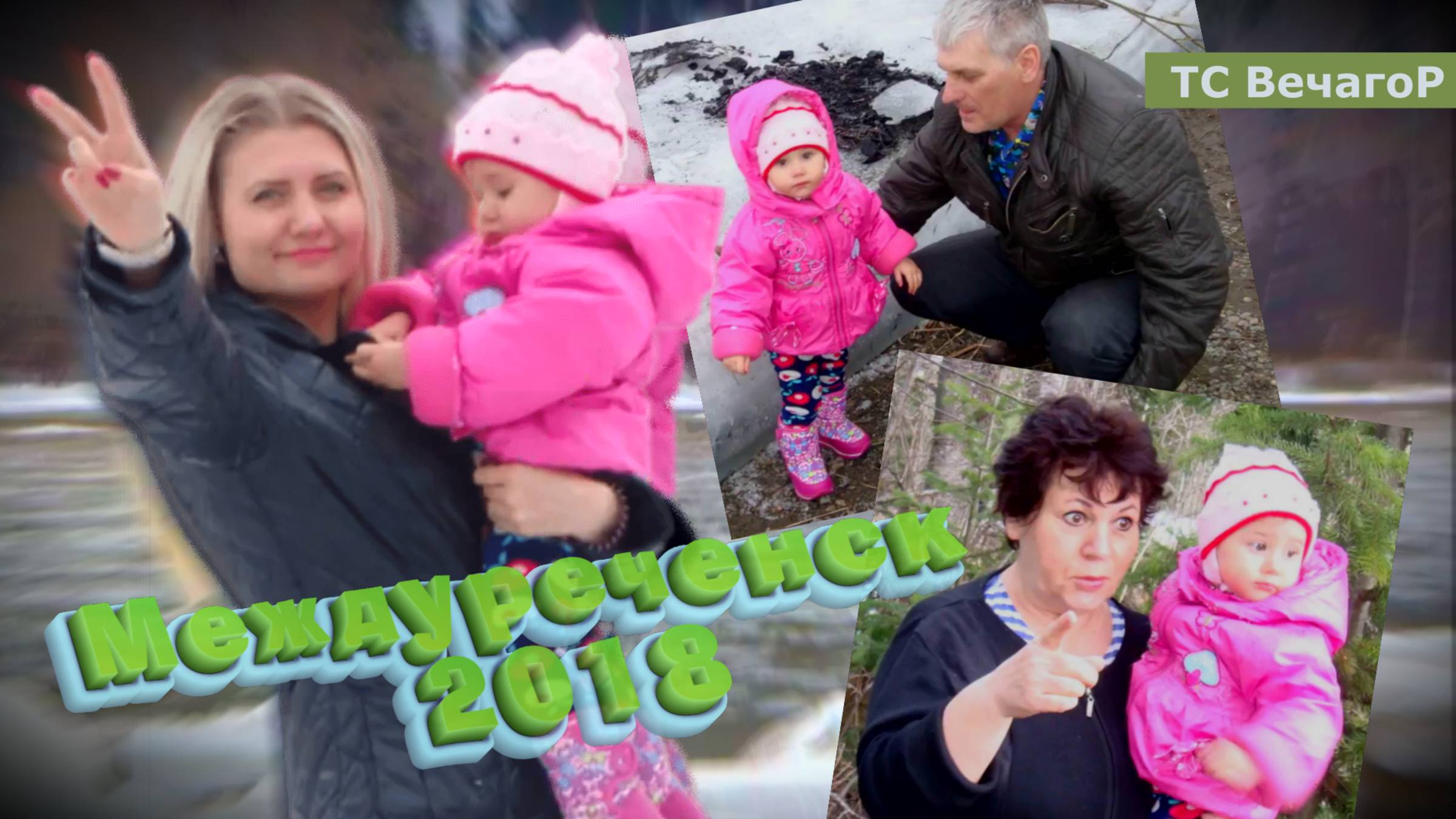 Междуреченские истории 2018 года_ Весенняя прогулка (апрель) 🌷 ВечагоР2018.