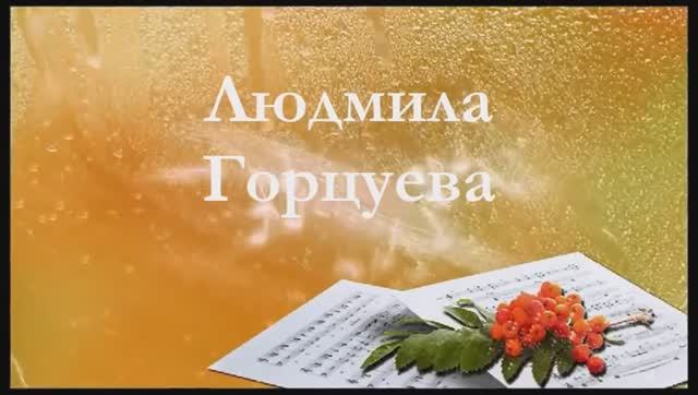 27 СЕНТЯБРЯ (Наш праздник) муз., сл. и исполнение Л.Горцуевой