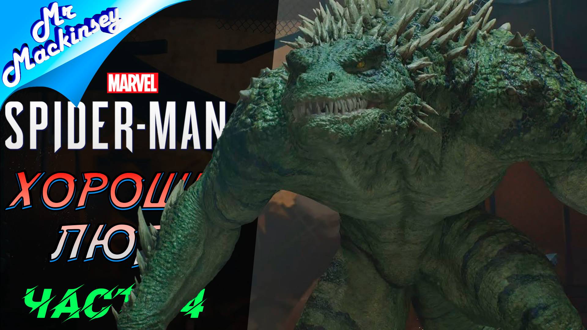 На поски доктора Коннорса ➤ Marvels Spider Man 2 \\ #4