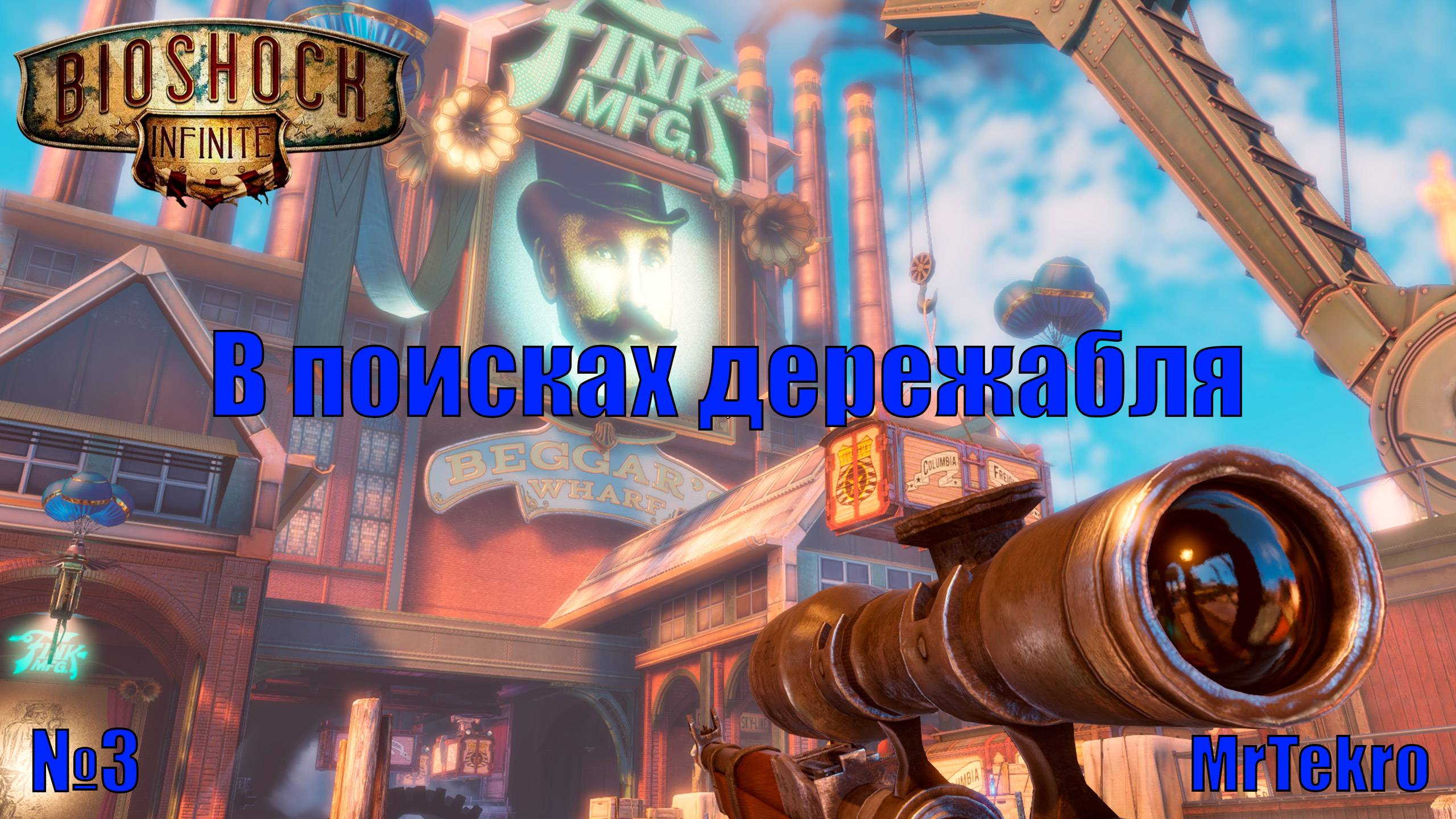 Bioshock Infinite (Часть 3! В поисках дережабля!)