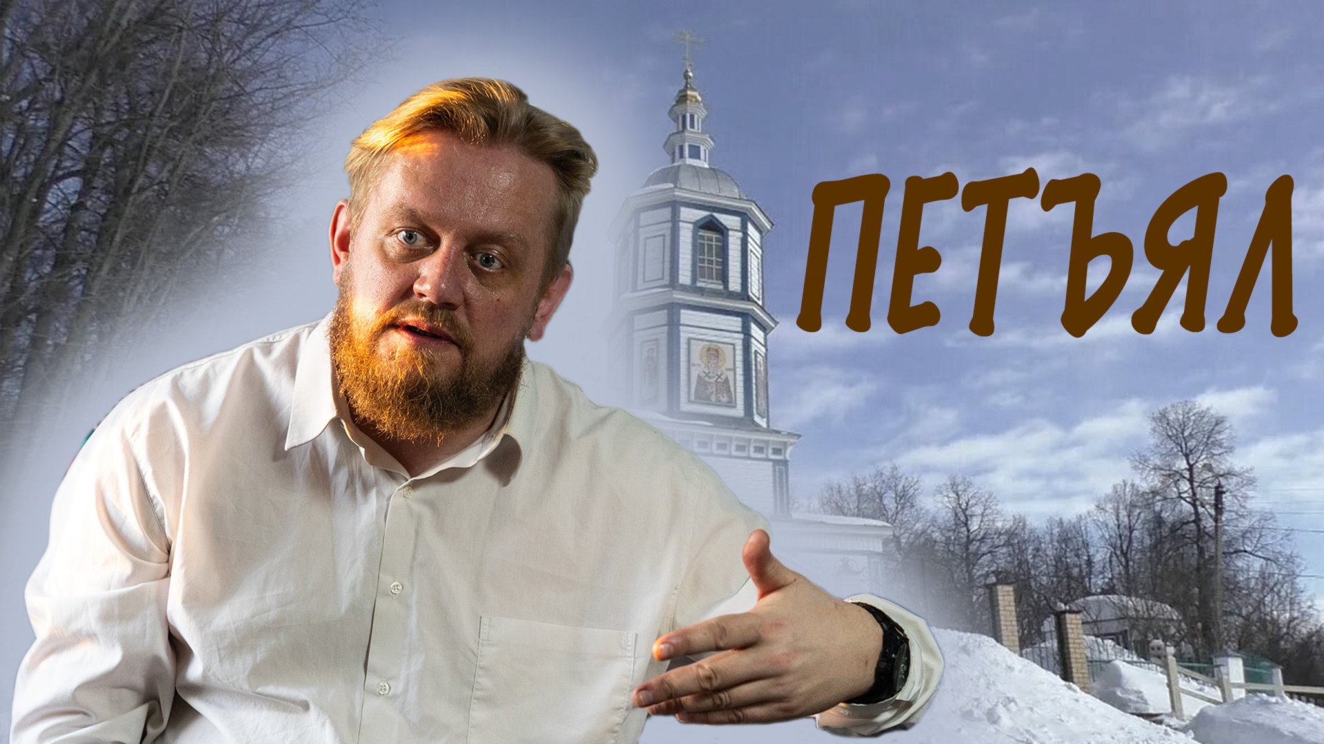 Петъялы/Петъял. Разговор с Отцом Димитрием