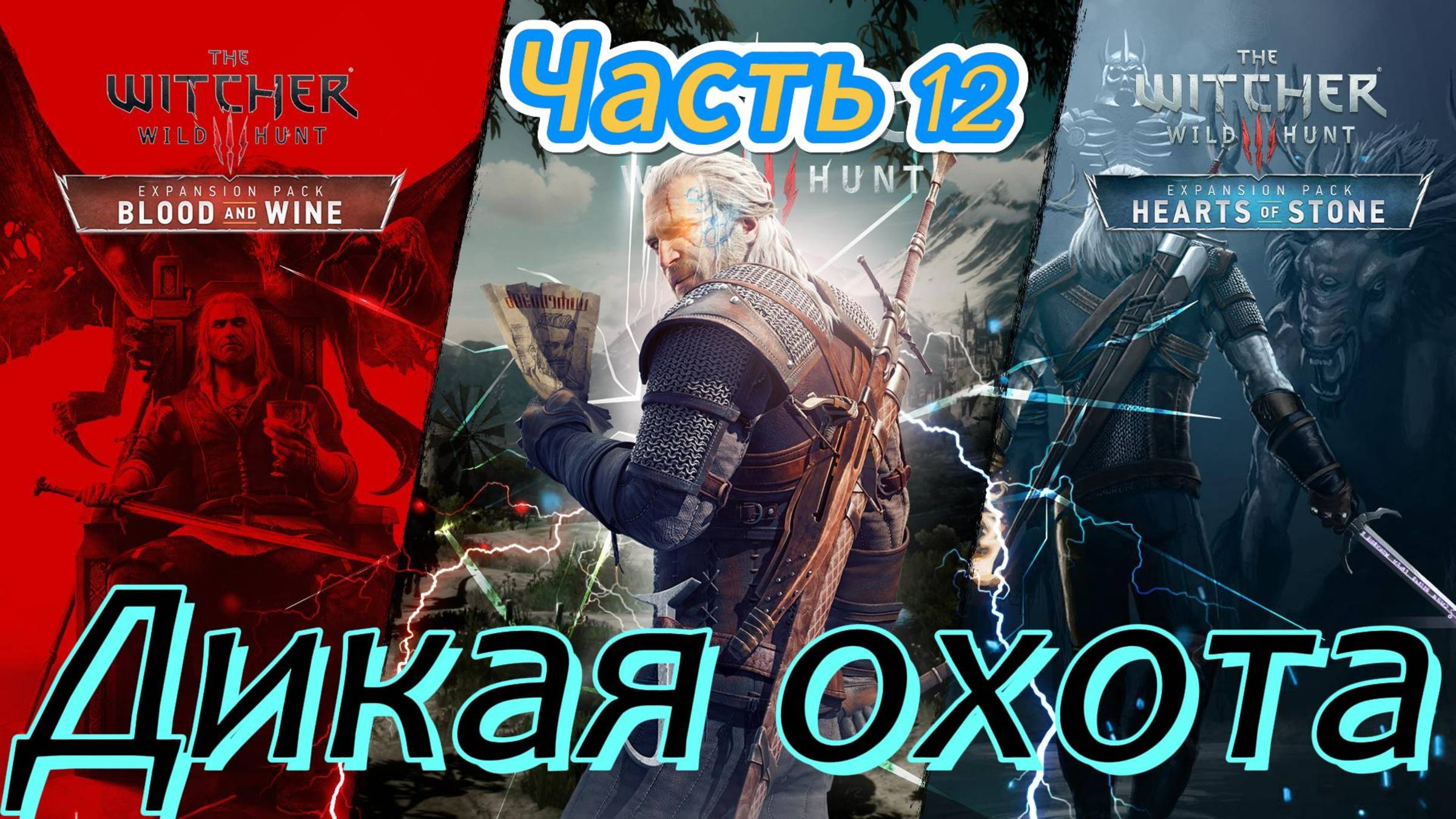 Ведьмак 3 Дикая охота часть 12
