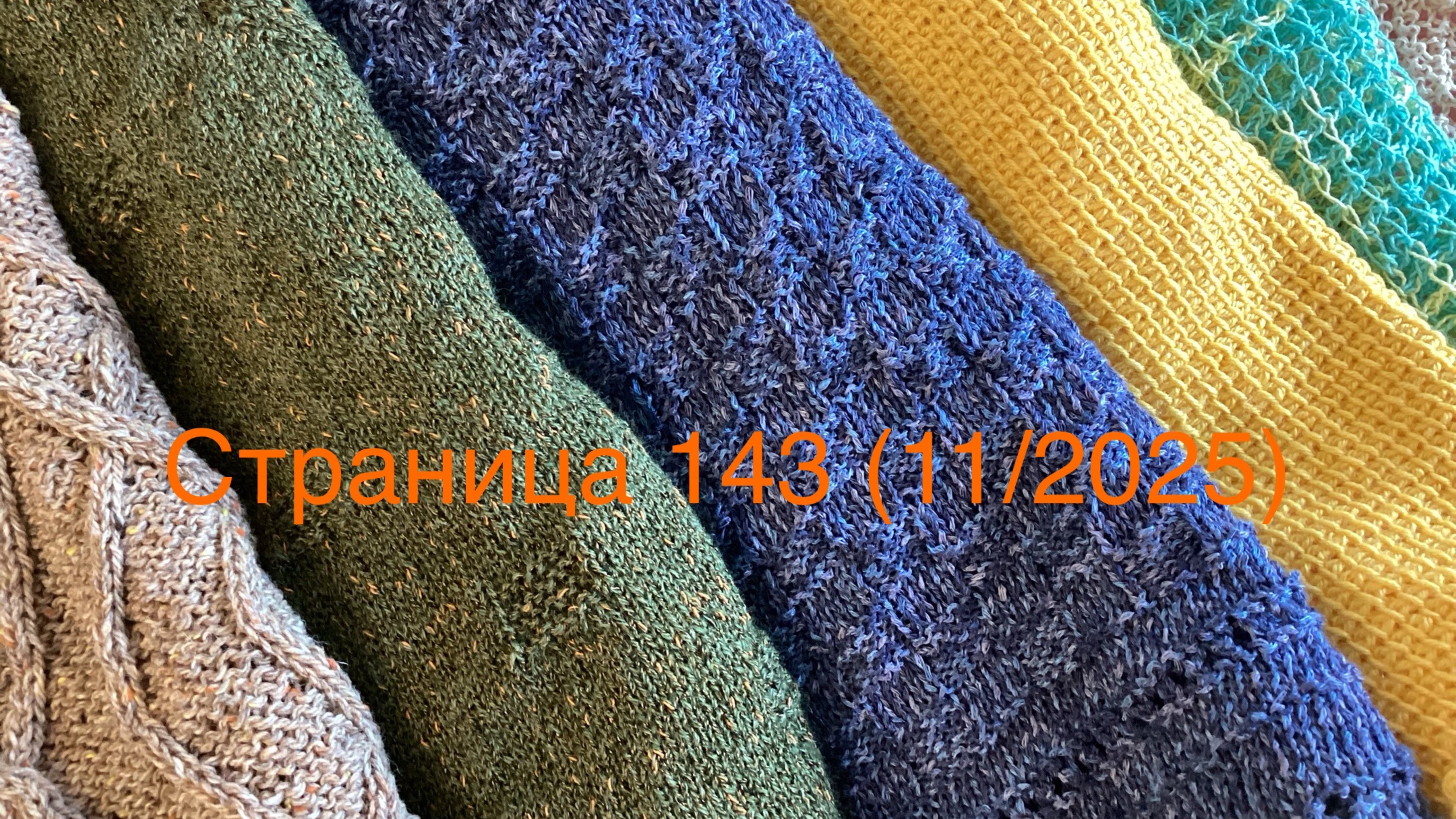 Вязальный дневничок. Страница 143 (11/2025).