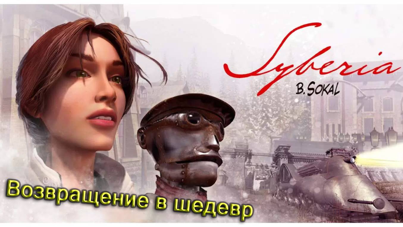 Добро пожаловать в город автоматов! - Syberia #1