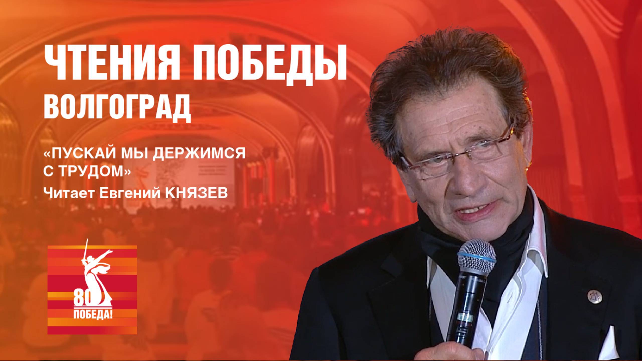 «Пускай мы держимся с трудом», Евгений Князев