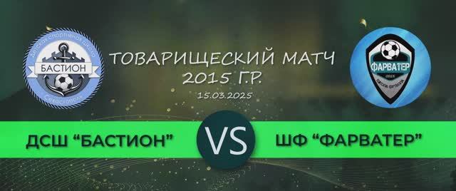 Товарищеский Матч ДСШ Бастион - ШФ Фарватер 15.03.2025