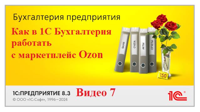 1С Бухгалтерия продажа через маркетплейс учет у продавца, проводки.  Видео пошаговое с примерами