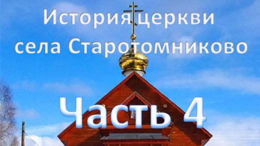 История церкви села Старотомниково. Часть 4