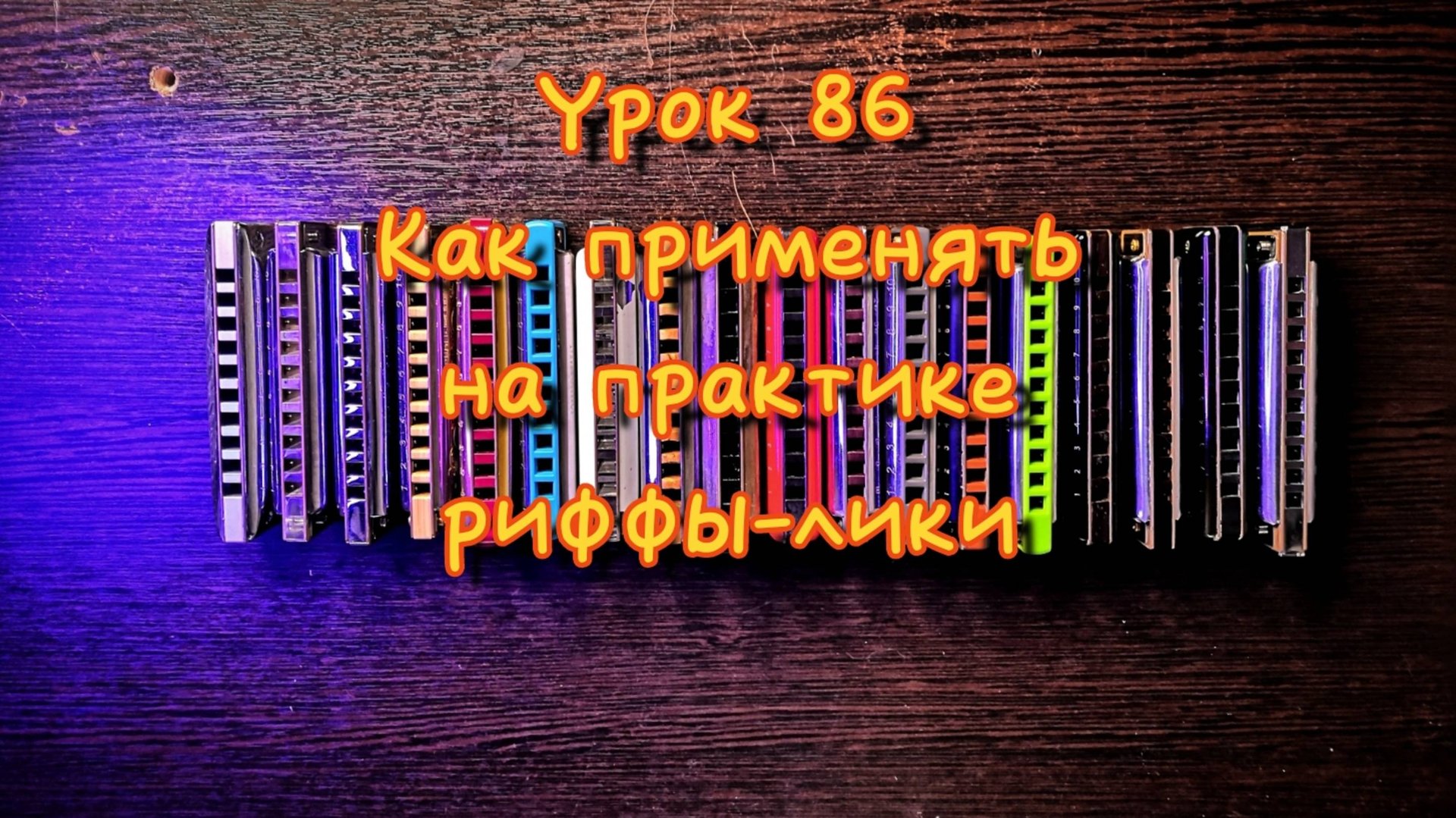 Губная гармошка урок 86
