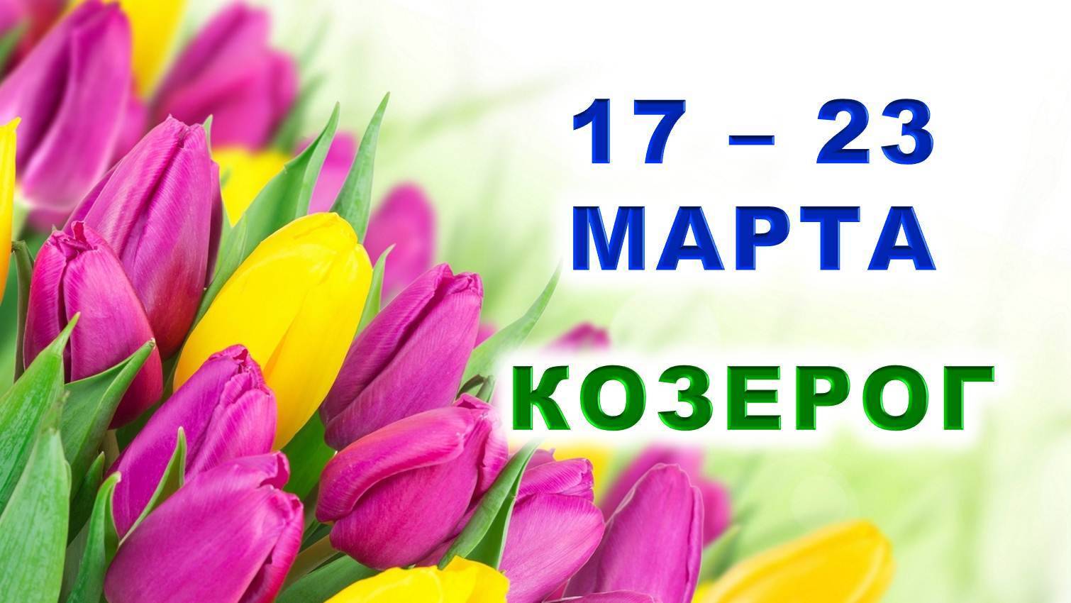 ♑ КОЗЕРОГ. 🌷 С 17 по 23 МАРТА 2025 г. 💖 Подробный Таро-прогноз 👍