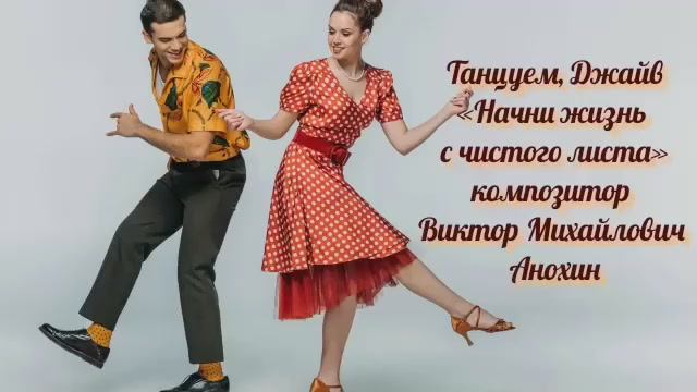 ДЖАЙВ Начни жизнь с чистого листа ИМПРОВИЗАЦИЯ композитор Виктор Анохин #бальныетанцы #anokhinpiano