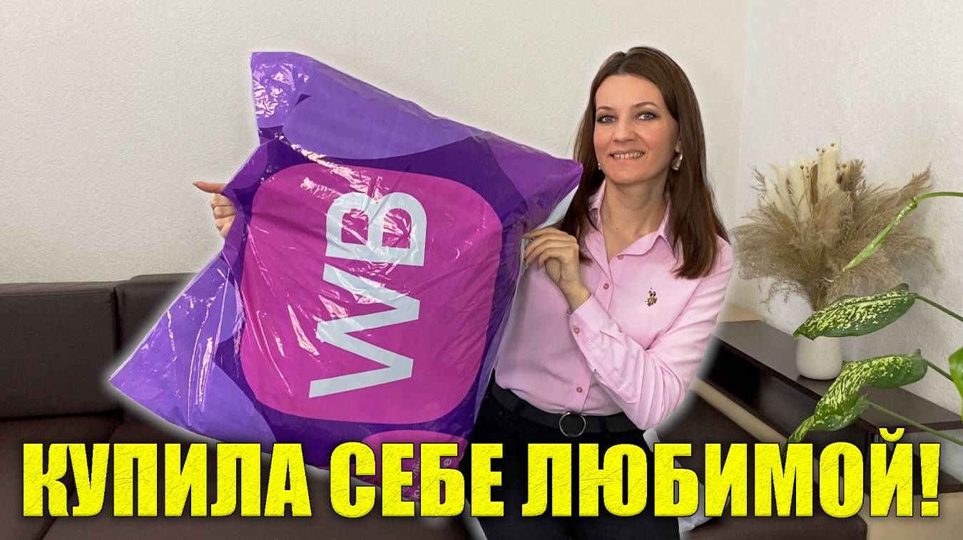 ПОКУПКИ С WILDBERRIES СЕБЕ ЛЮБИМОЙ! ОДЕЖДА Весна 2025, Блузы, Костюм, Сумки, Аксессуары, Бижутерия