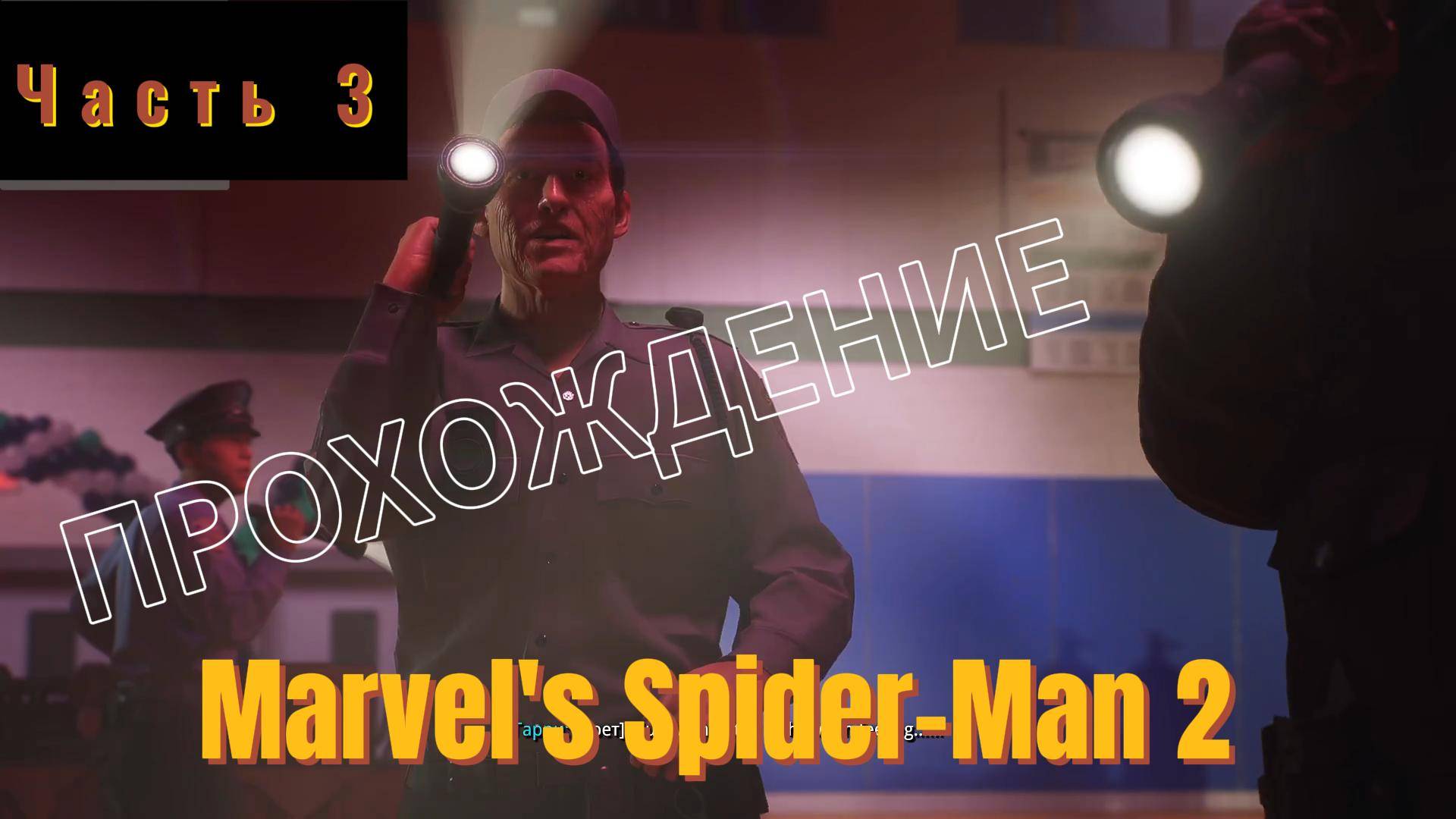 Marvel’s Spider-Man 2 |НОВИНКА| ПРОХОДИМ С НАЧАЛА 2025 Часть 3