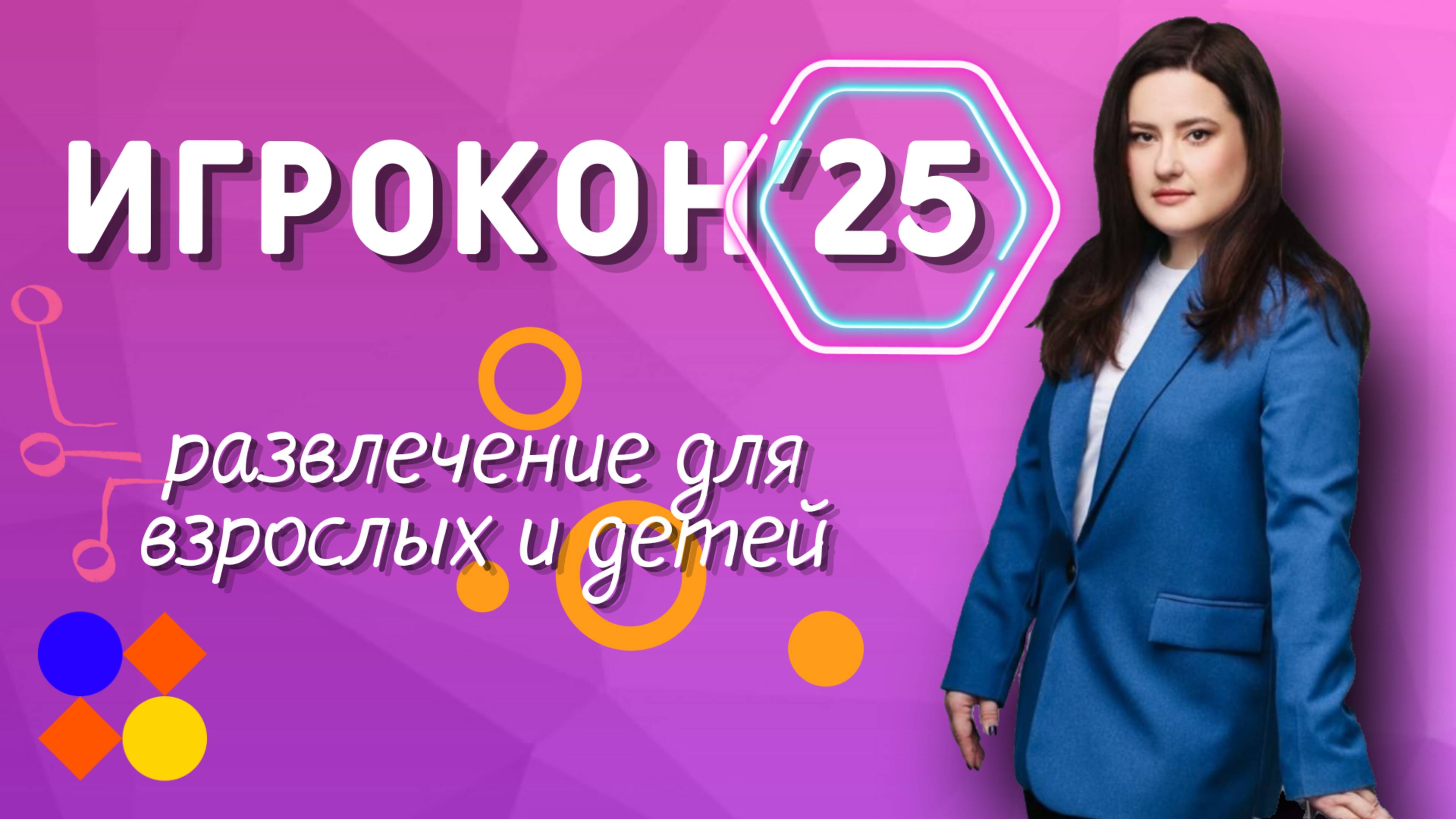Игрокон 2025: фестиваль игр и увлечений. Крупнейшее событие в игровой индустрии этой весной.