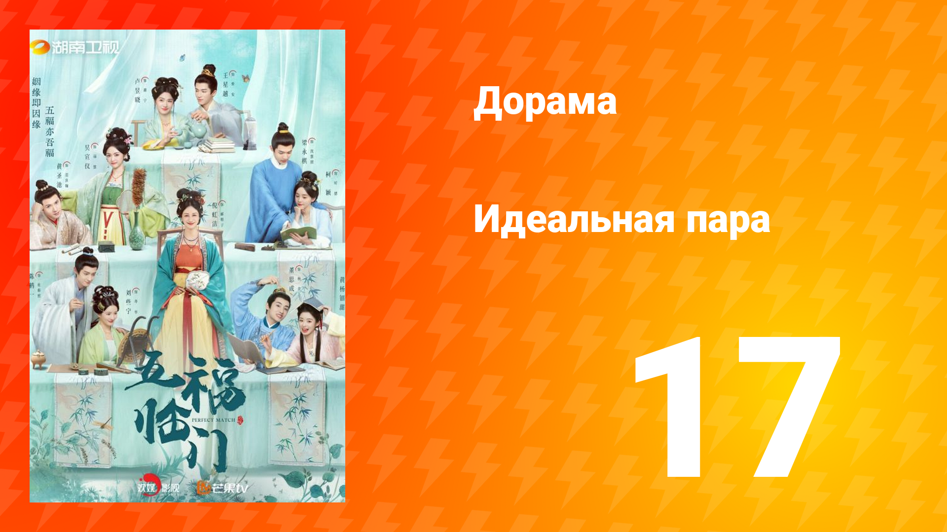 Идеальная пара 1 сезон 17 серия