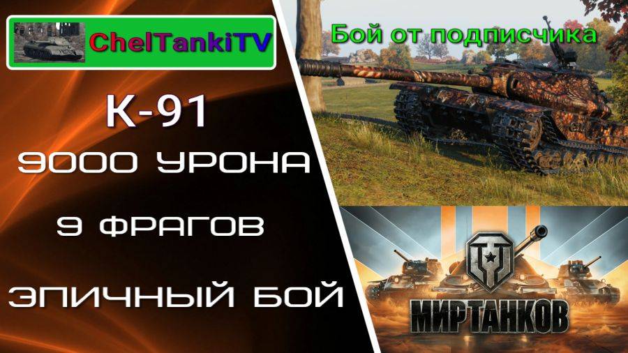 К91 Мир танков средний танк СССР 10 уровня 9к урона 9 фрагов эпичный бой от подписчика