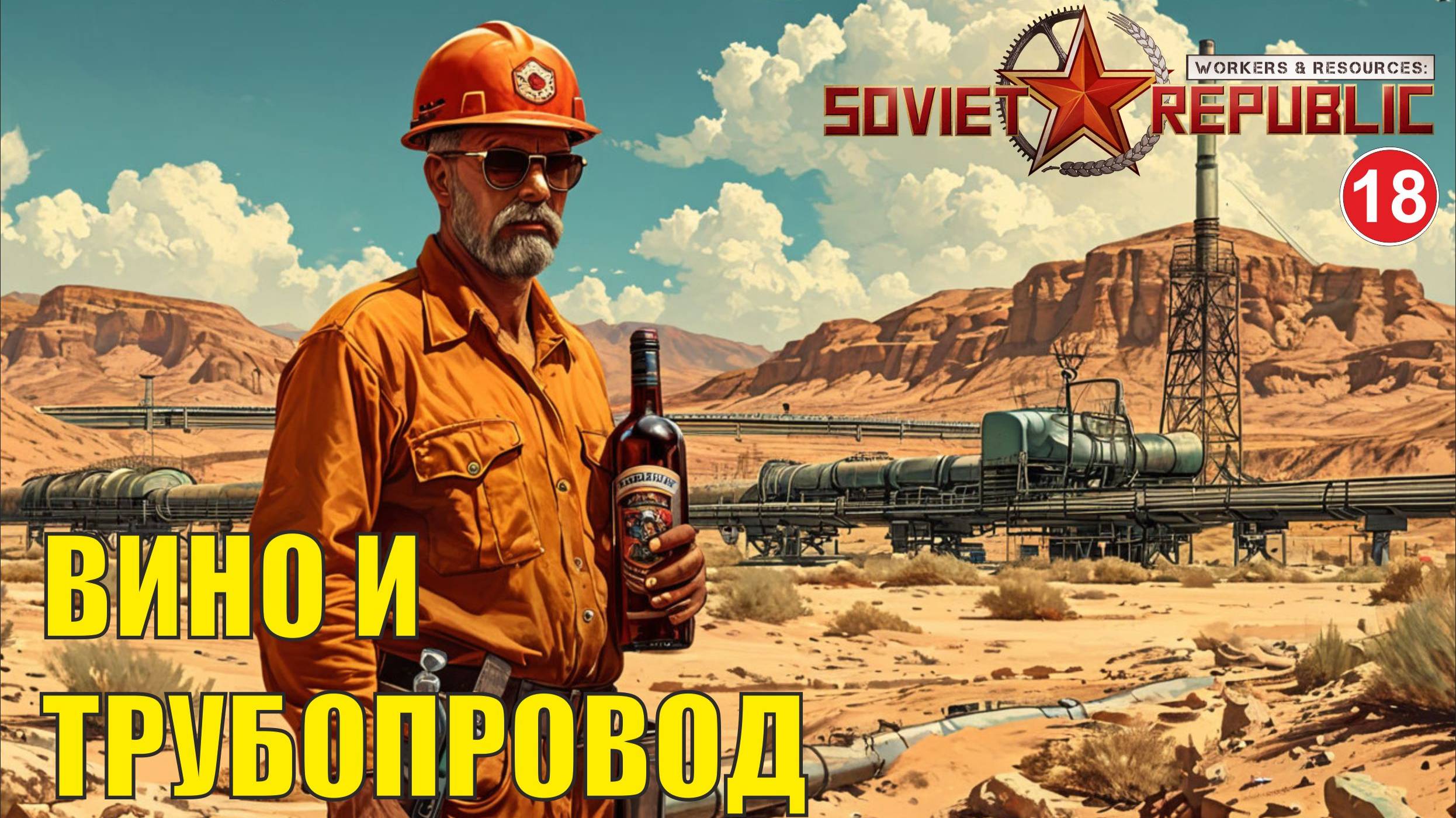 Workers & Resources:Soviet Republic - Нужно вино и трубопровод