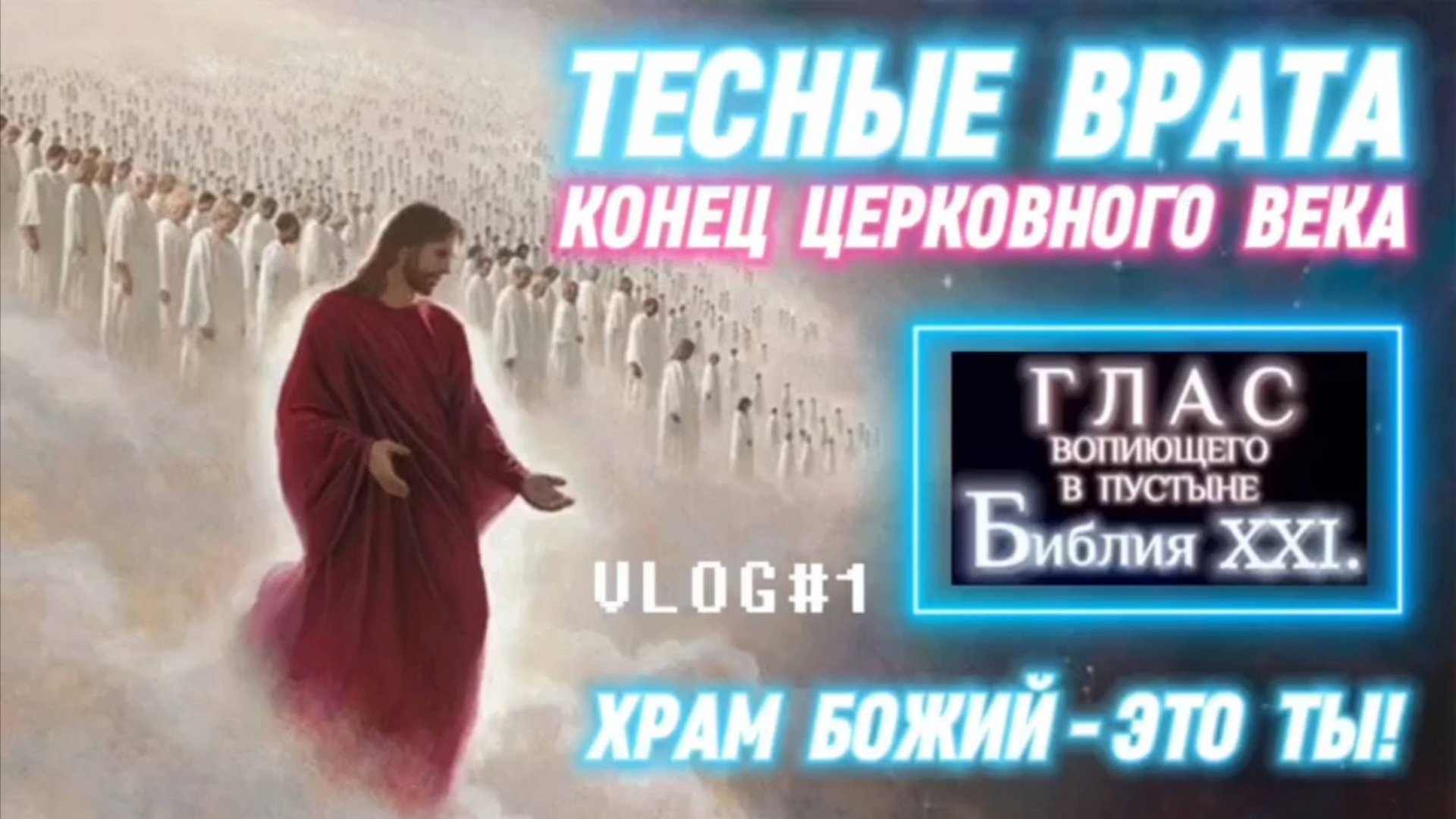 ТЕСНЫЕ ВРАТА. (Библия. Перезагрузка XXI.) БОЖИЙ ГЛАС.