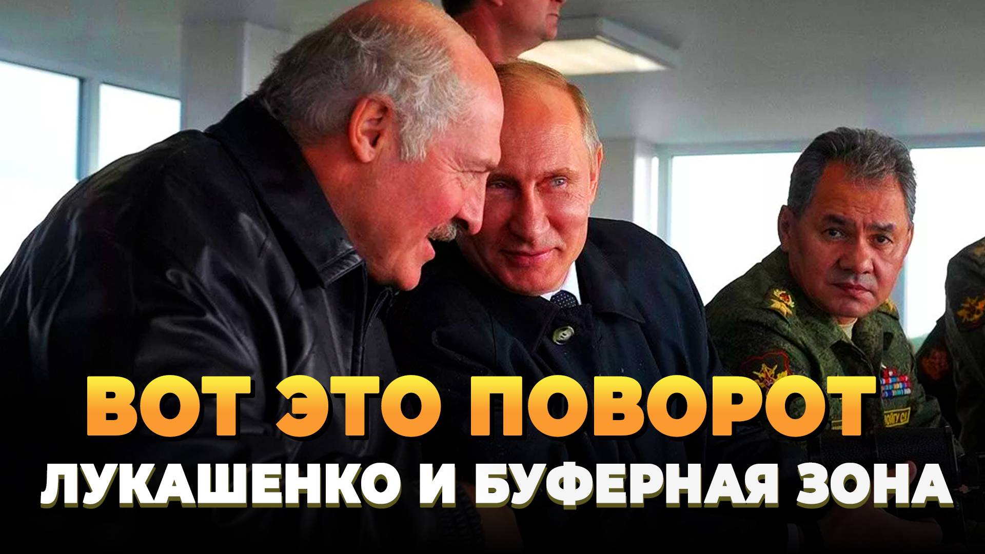 Свежие новости сегодня - Лукашенко тоже нужна буферная зона