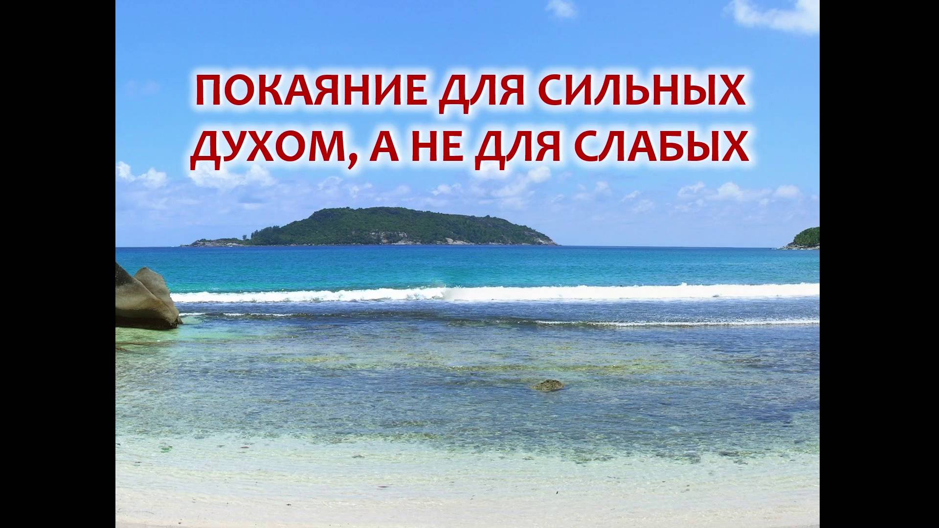 Покаяние для сильных духом, а не для слабых