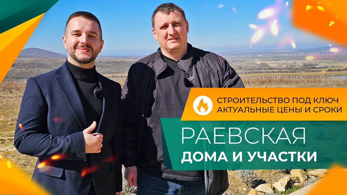 ДОМА с ремонтом и под отделку по ДОСТУПНЫМ ценам | Станица РАЕВСКАЯ в пригороде Новороссийска