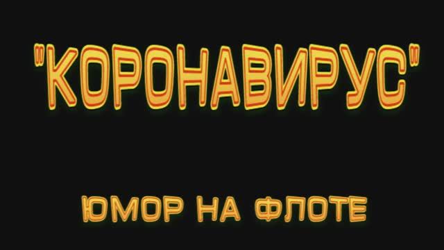 К о р о н а в и р у с