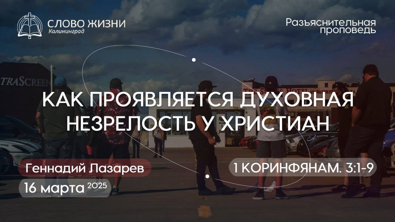 КАК ПРОЯВЛЯЕТСЯ ДУХОВНАЯ НЕЗРЕЛОСТЬ У ХРИСТИАН.  1Кор. 3:1-9. Церковь "Слово жизни" Калининград.
