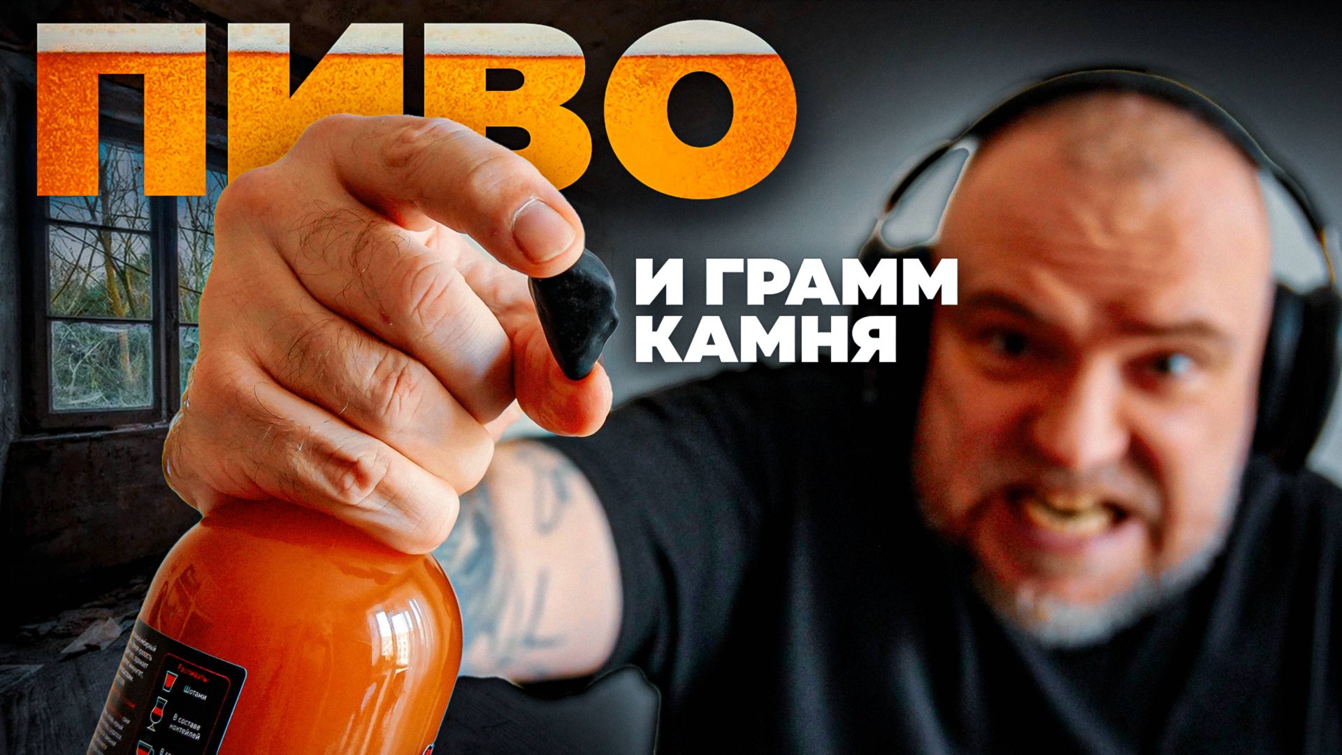 ПИВО и грамм камня каждый день! Как остановиться???