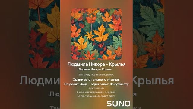 Людмила Никора - Крылья (вар1)