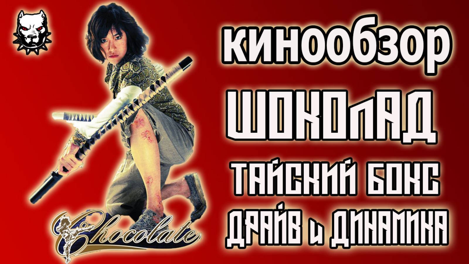 Шоколад  (тайский бокс) / Лучшие фильмы о Боевых Искусствах / 2008