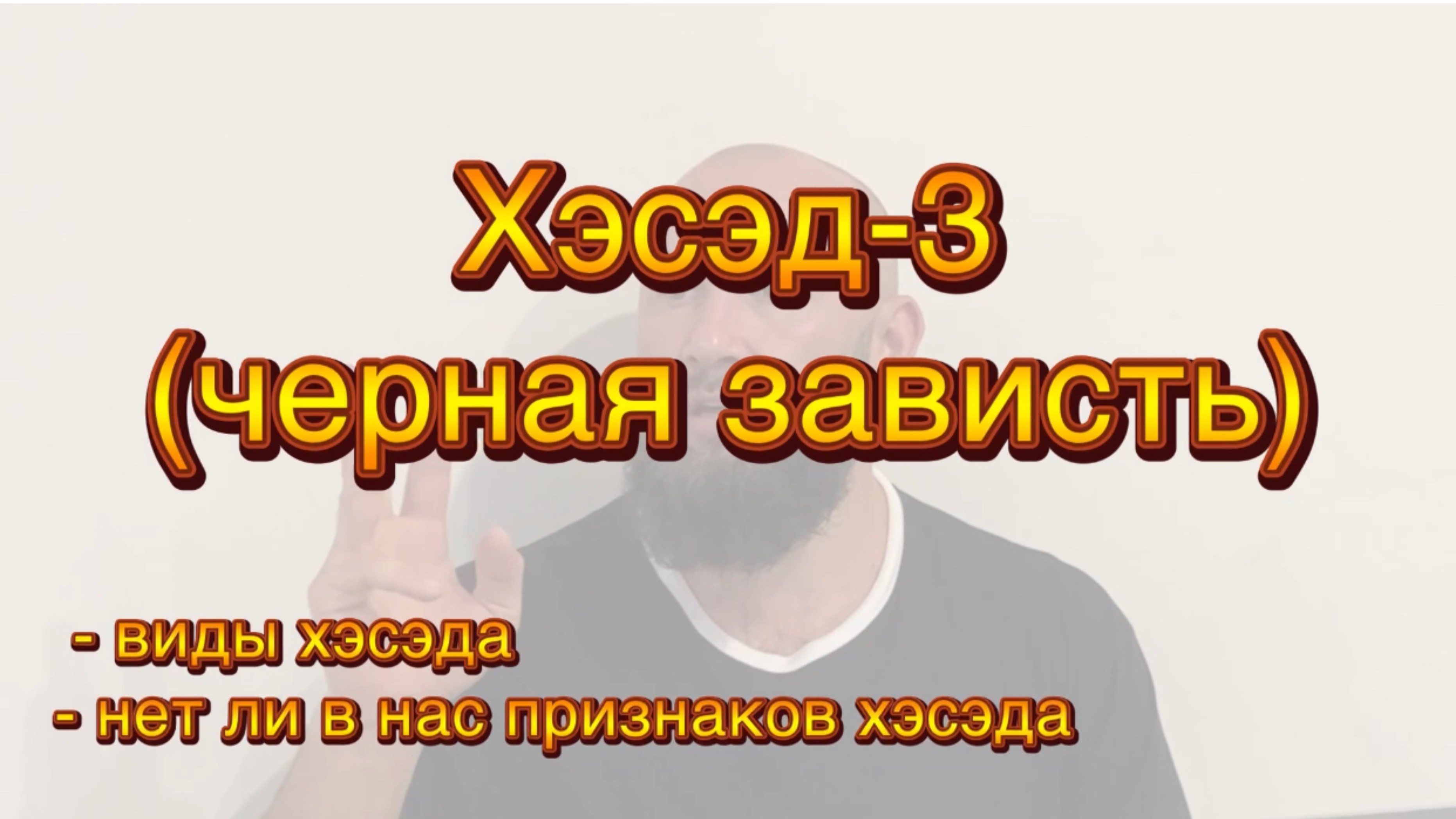 Нравы: Хэсэд-3