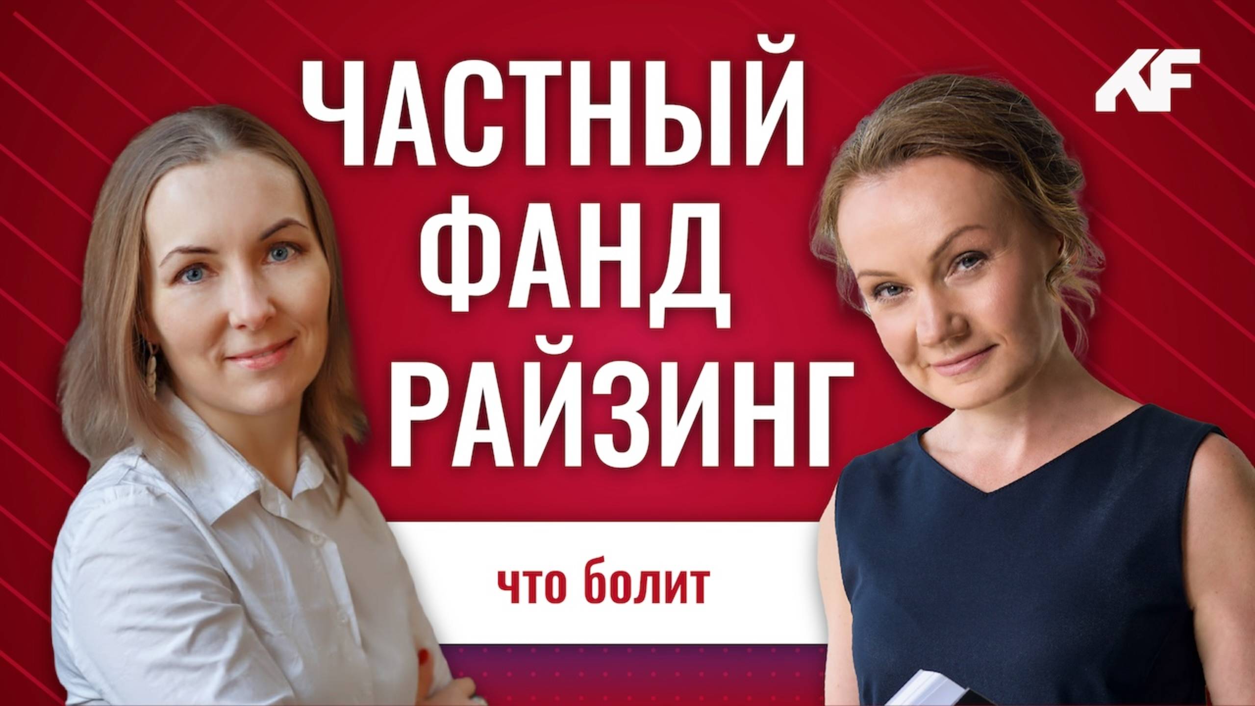Частный фандрайзинг: что болит // Фандрайзинг с Ложкиной