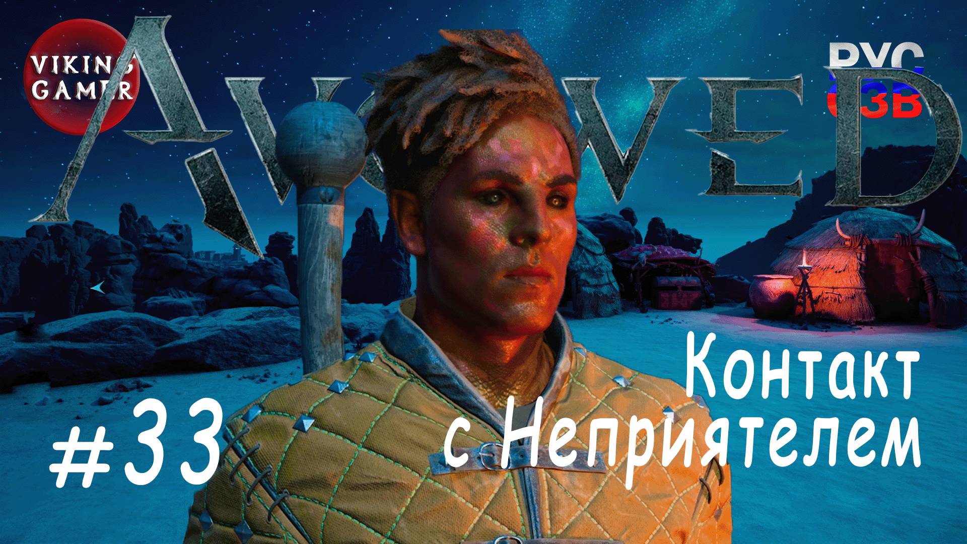 Контакт с неприятелем. Avowed.  Прохождение ч. 33