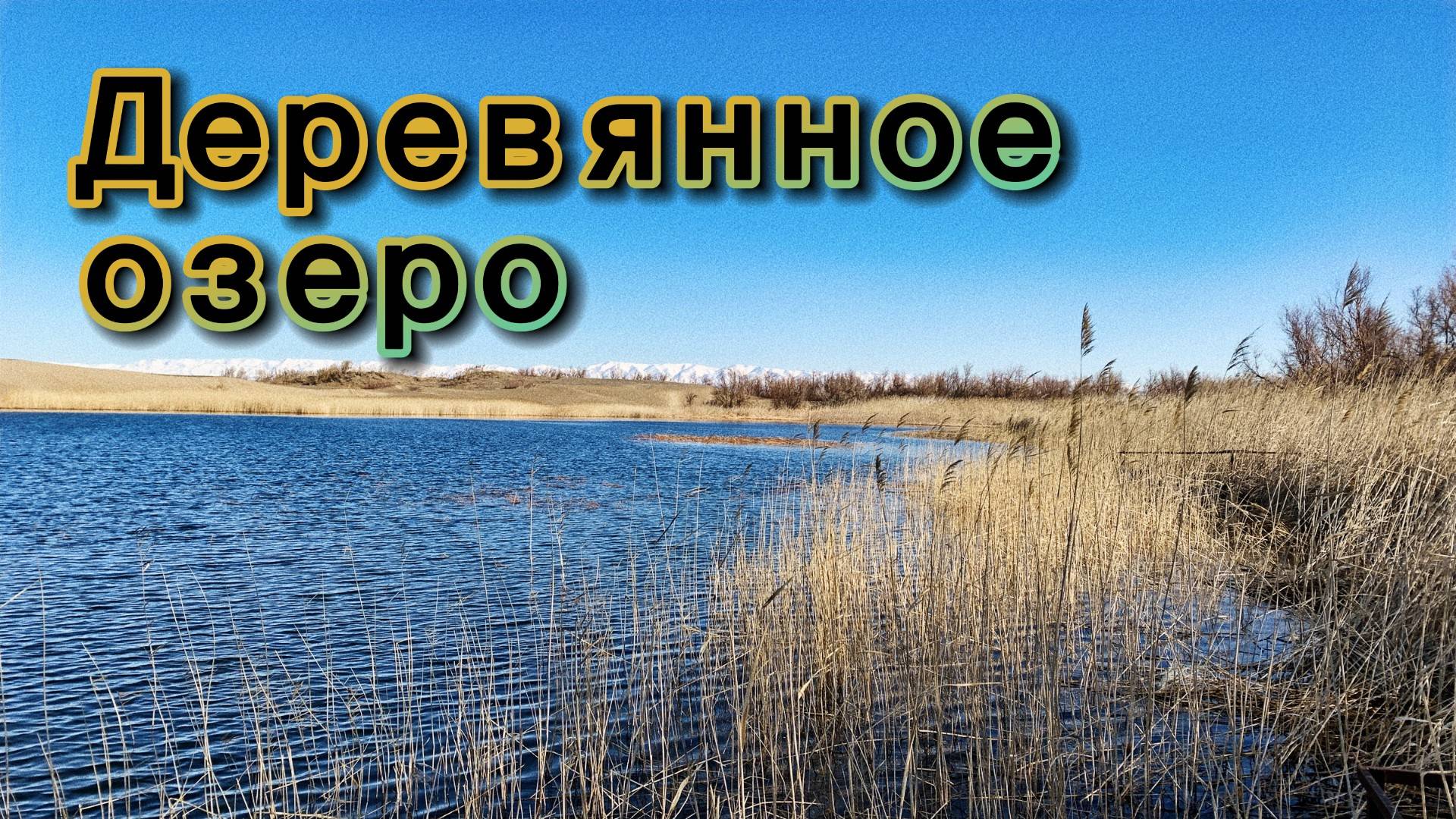 Деревянное озеро | 7-10 марта 2025