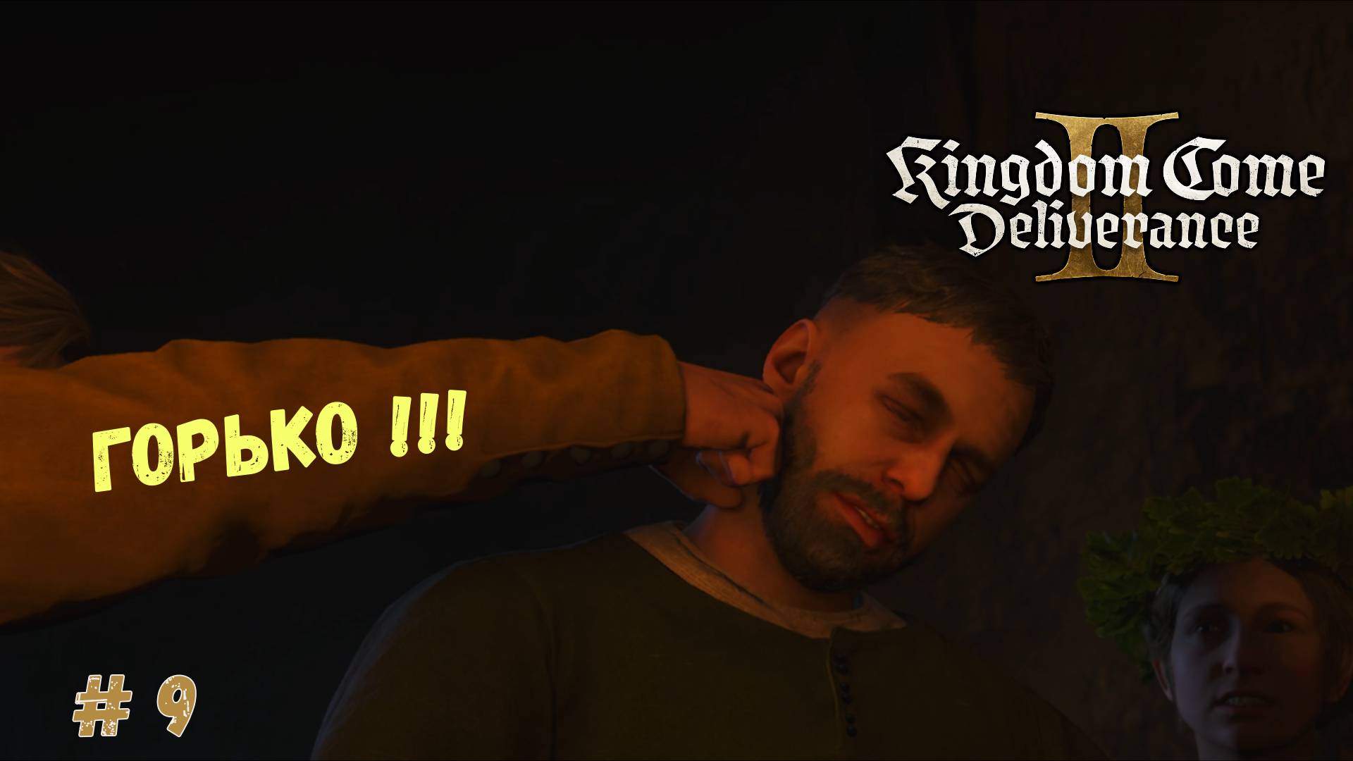 Свадьба / Kingdom Come Deliverance II / Прохождение # 9