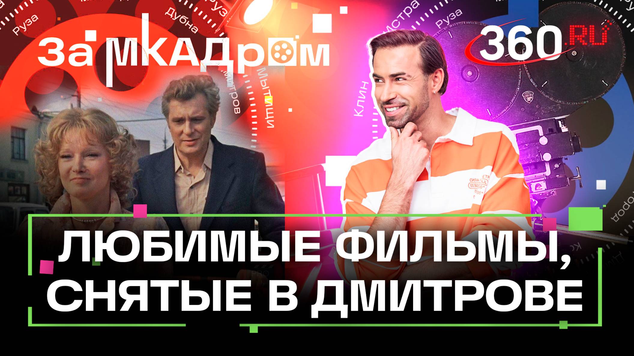 За МКАДром. Дмитров. Вокзал для двоих. Змеелов. Гусарская баллада. Изучаем отечественное кино