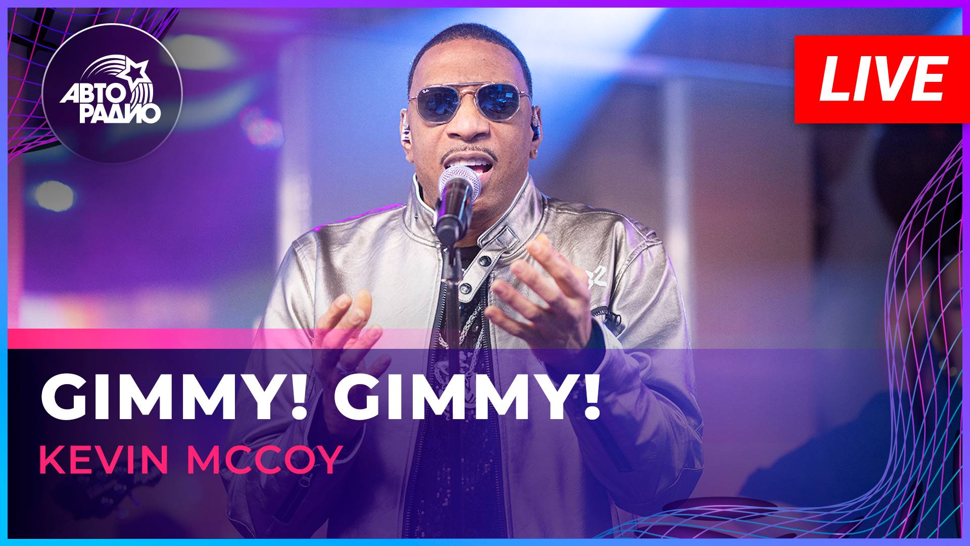 Kevin McCoy - Gimmy! Gimmy! (LIVE @ Авторадио)