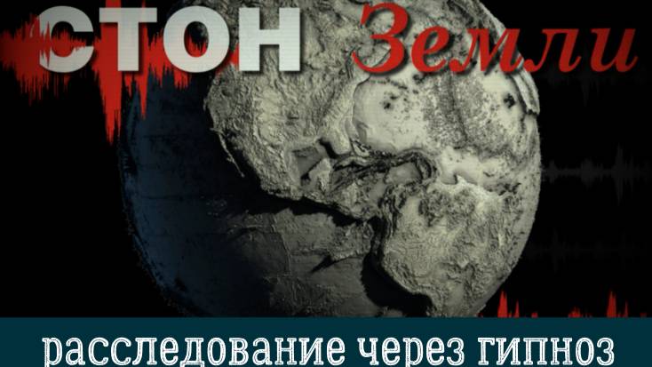 Расследование через гипноз | Плач земли.🌍