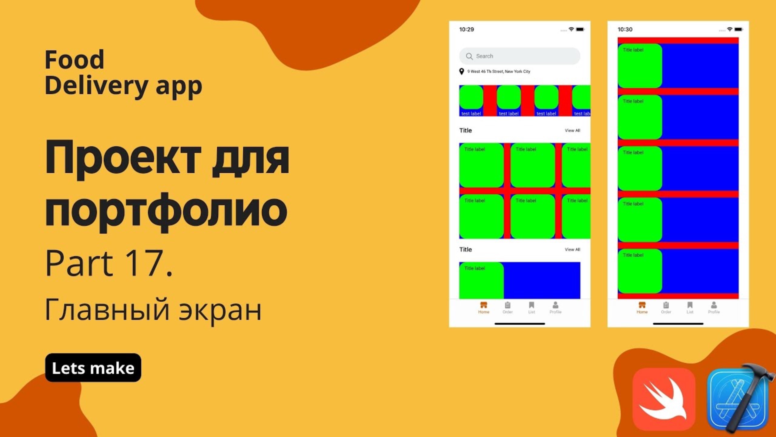 Food delivery ч.17 - Главный экран (Xcode, swift, iOS)