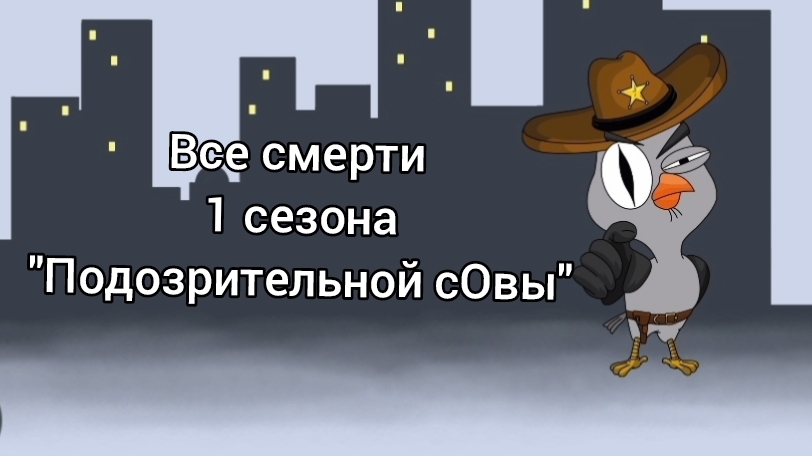 все смерти в сериале "подозрительная сОва" 1 сезон