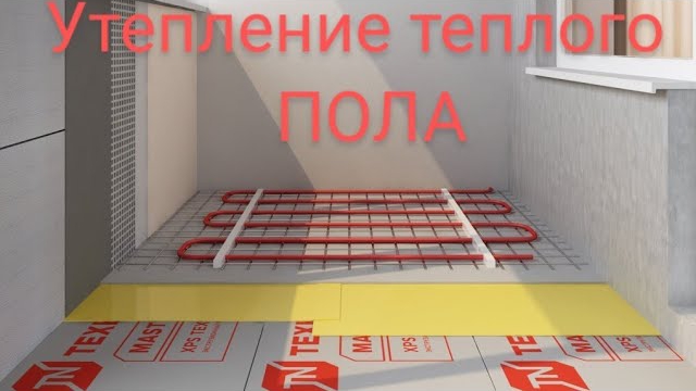 УТЕПЛЕНИЕ ПОЛА СВОИМИ РУКАМИ / ТЕПЛЫЙ ПОЛ