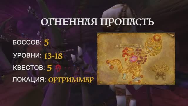 Wow Classic. Огненная пропасть.