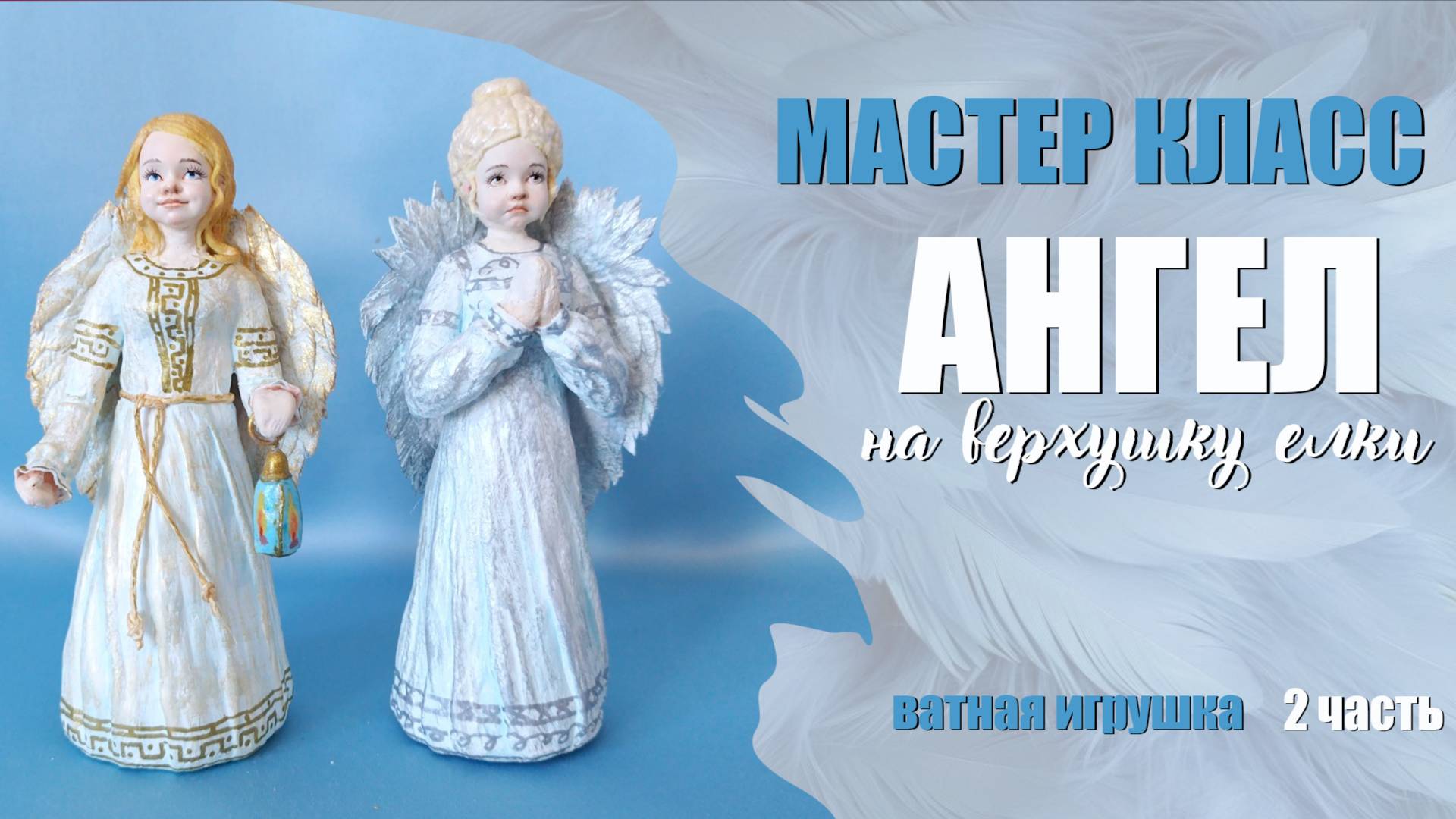 2. МК - Ангел на верхушку елки 2 ч.mp4